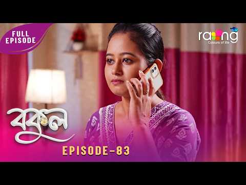 Bokul - বকুল | 03rd July 2026 | Ep No 83