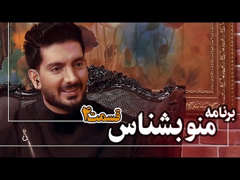 Mano Beshnas Talkshow (Episode 4) – قسمت چهارم ویژه‌برنامه‌ی منو بشناس