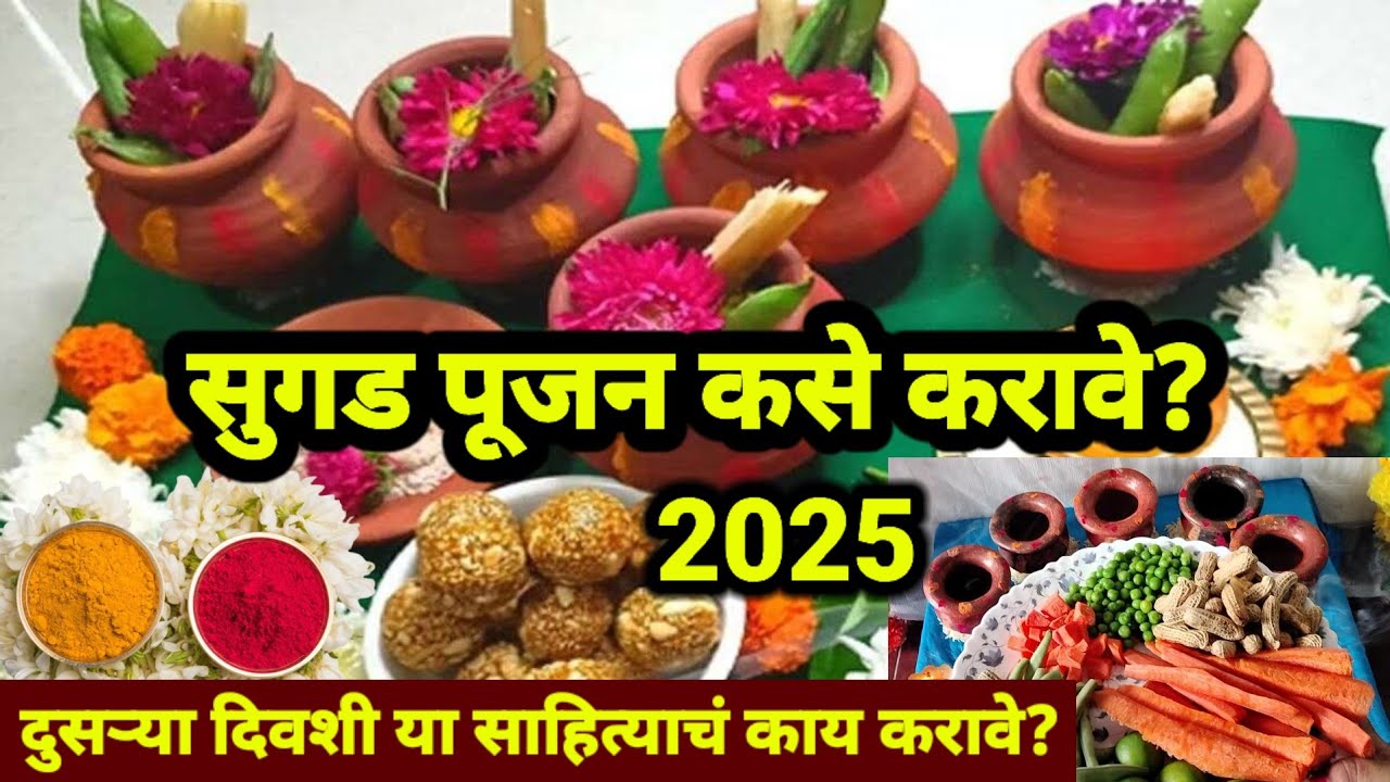 संक्रांतीला सुगड पूजा कशी करावी? Sugad Puja kashi karavi? साहित्याचं ...