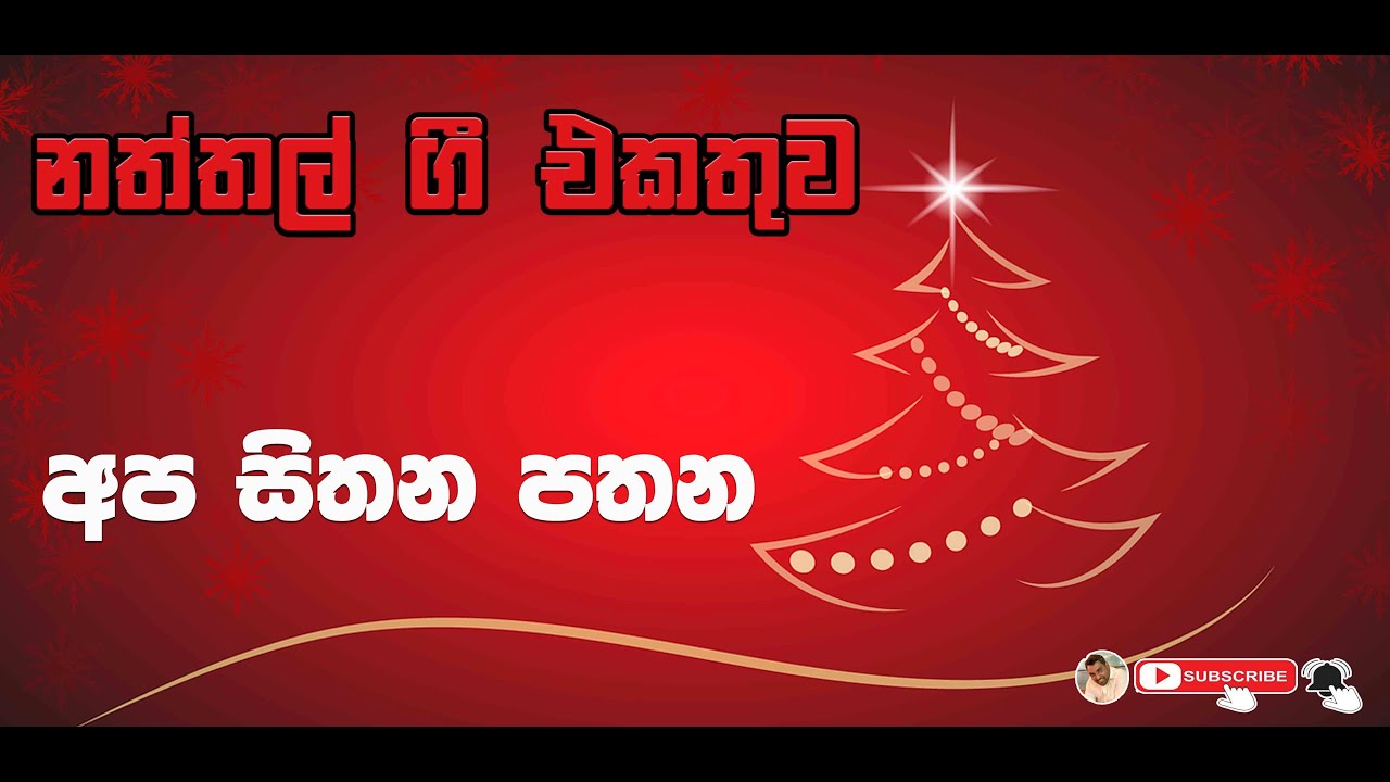 අප සිතන පතන සිතුම් පැතුම් - නත්තල් ගී එකතුව - Apa Sithana Pathana ...