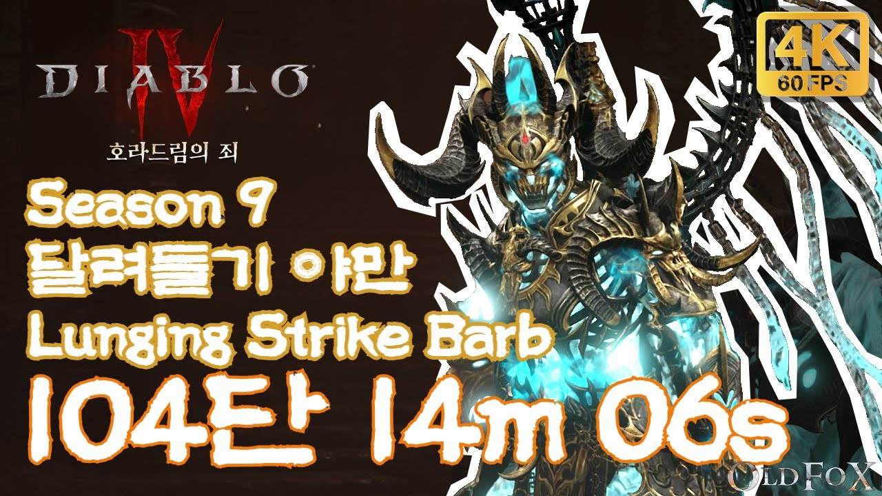 디아블로4 시즌9 달려들기 야만용사 나락 104단 14분 06초 Diablo4 S9 Lunging Strike Barb Pit ...