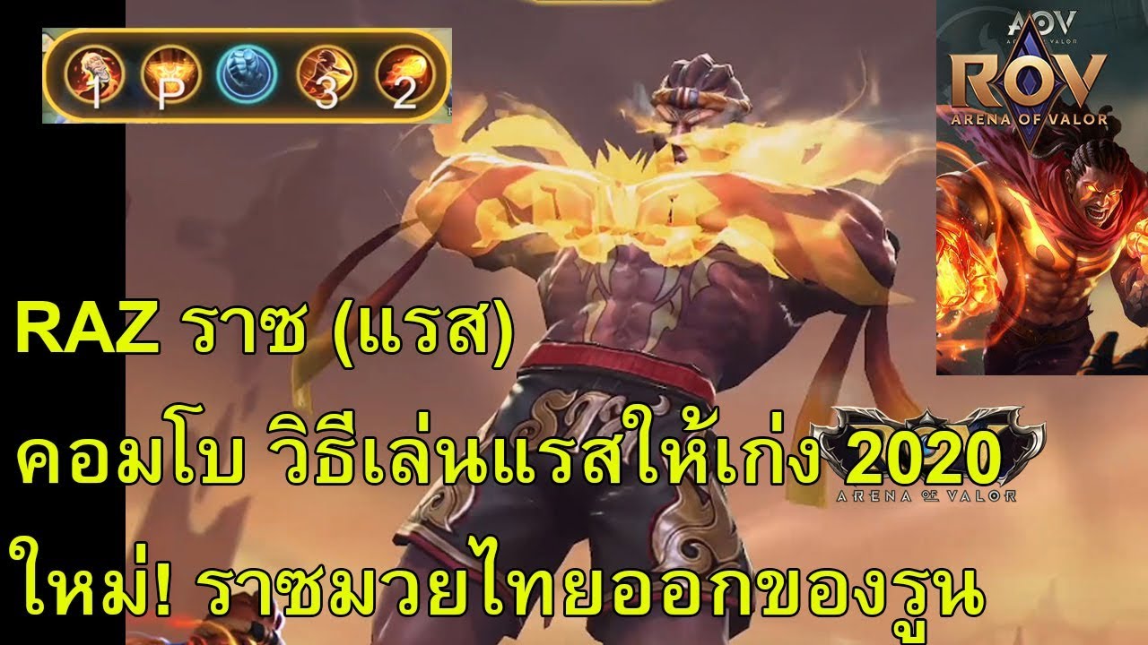 Rov | Raz คอมโบ วิธีเล่นแรสให้เก่ง 2020 ใหม่! ราซมวยไทยออกของรูน - YouTube