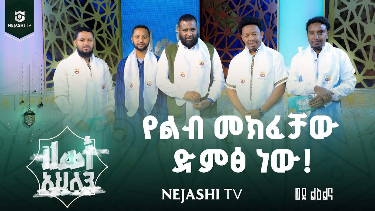 #Ethiopia አህለን | ልዩ የረመዳን ስጦታ | ከሙነሺዶቹ ጋር የነበረን ቆይታ | ነጃሺ ቲቪ Nejashi Tv ...