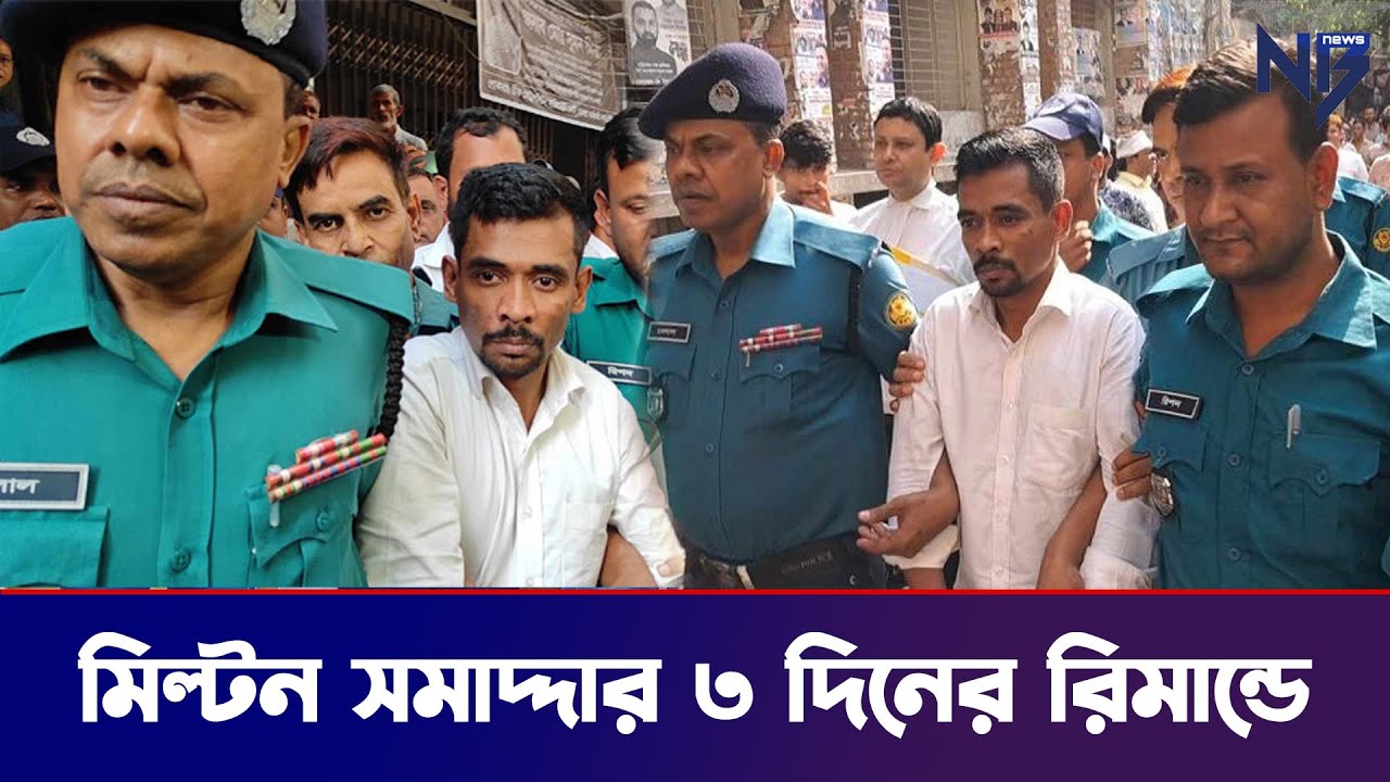 মিল্টন সমাদ্দারের ৩ দিনের রিমান্ড মনজুর | Milton Samaddar | NB7news ...