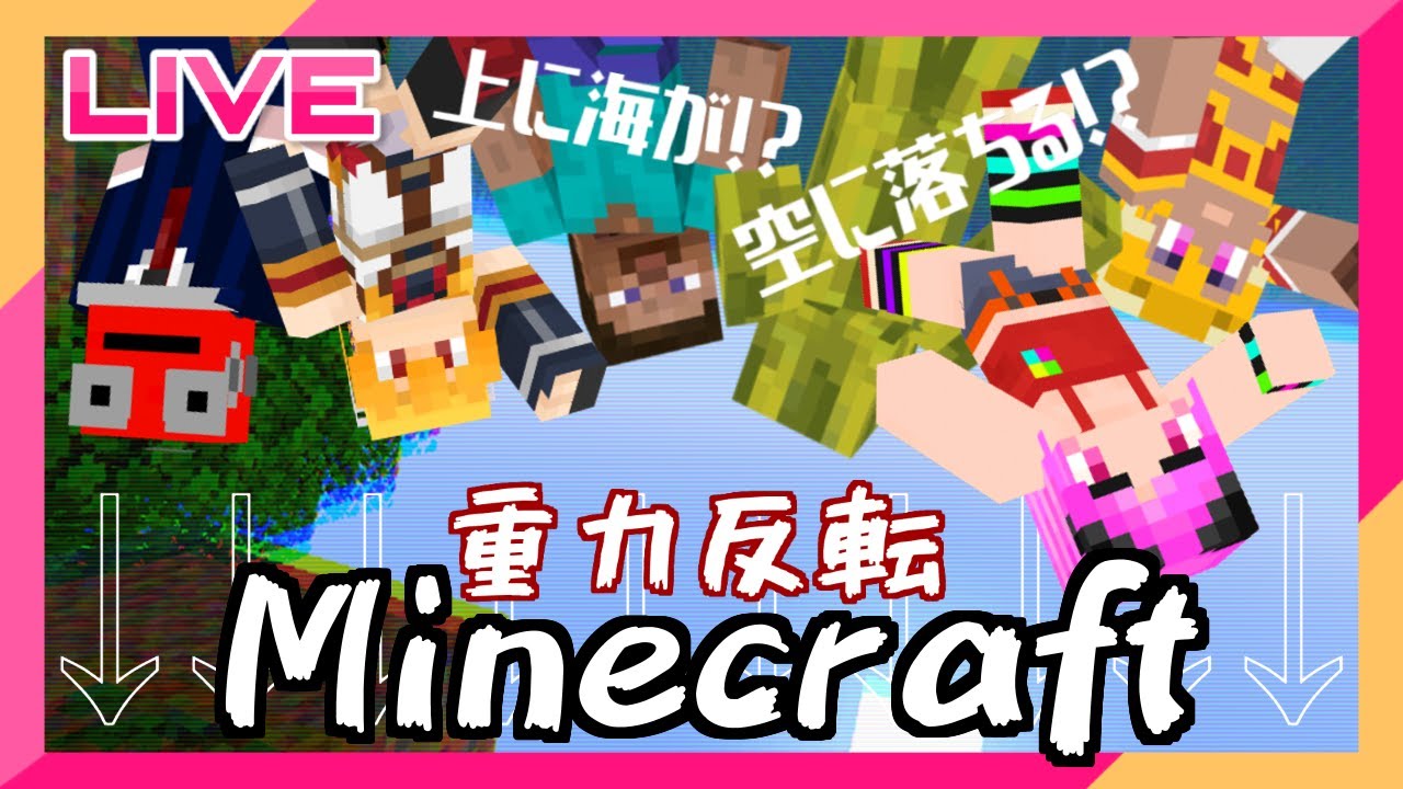 【マイクラ】空に落ちる！？重力反転Minecraft！ part5【重力MOD】 - YouTube