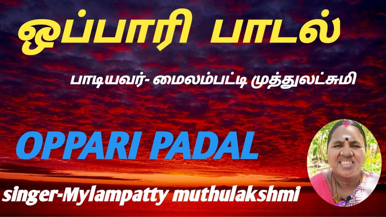 Oppari padal | oppari song Tamil | ஒப்பாரி பாடல் | மைலம்பட்டி ...