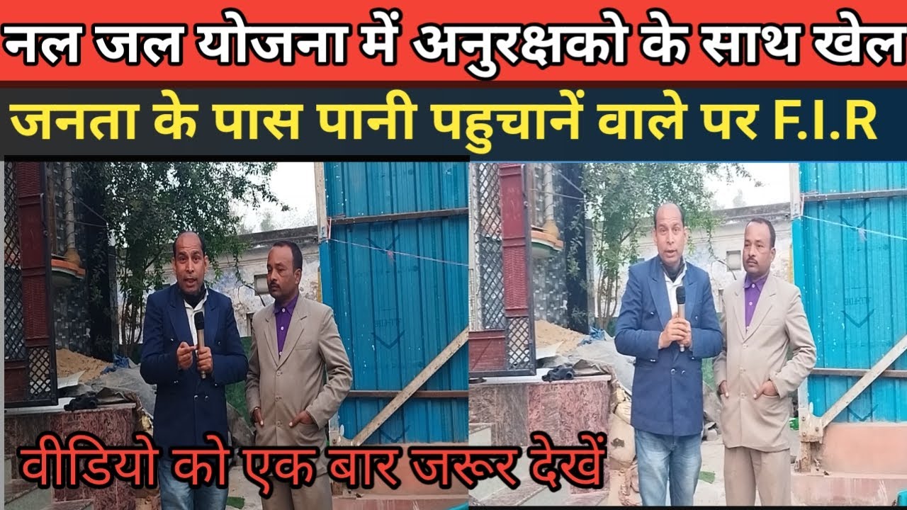 नल जल योजना !!अधिकारी का दवंगता!!अनुरक्ष्क पर f.i.r!! Susan ki sarkar ...