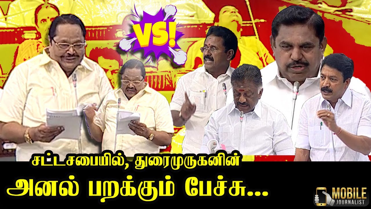 அனல் பறக்கும் விவாதம்..! | Dhuraimurugan Ultimate Speech at TN Assembly ...