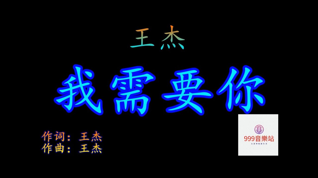 我需要你 王杰 Dave Wong 【是否你了解被冷落的感受和强颜欢笑】 - YouTube