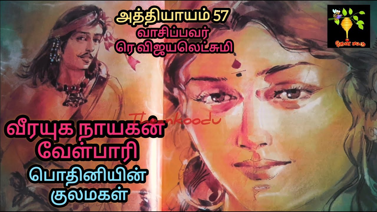 57 / 111 | Velpaari Audio Novel | Su Venkatesan | வேள்பாரி | # ...