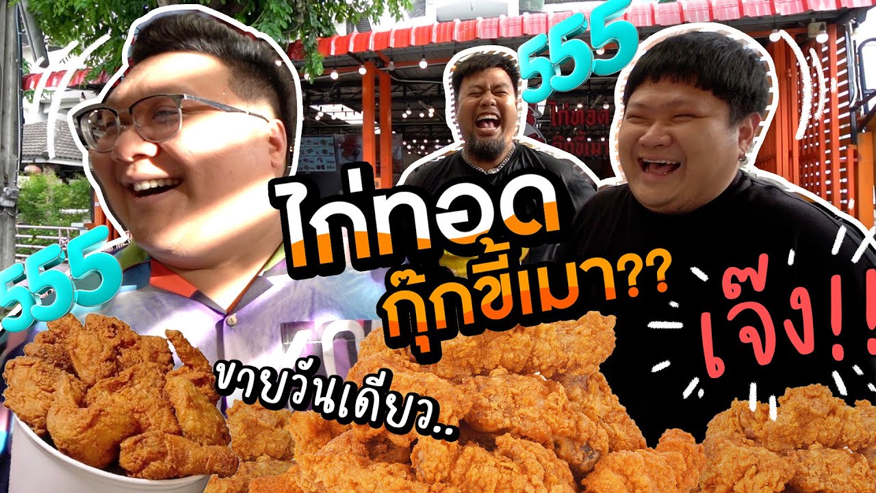 ร้านไก่ทอดกุ๊กขี้เมา เปิดวันเดียว.. เจ๊ง!! เพราะอะไร?? - YouTube