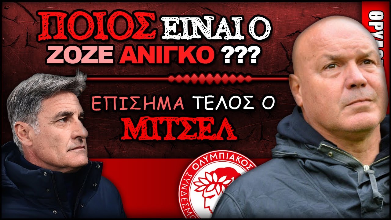 Ολυμπιακός: ΤΕΛΟΣ και ΕΠΙΣΗΜΑ ο Μίτσελ / Ποιος είναι ο Ζοζέ Ανιγκό ...