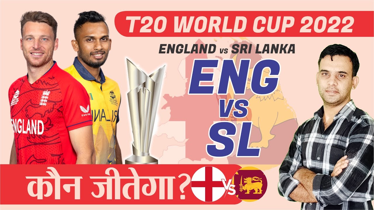 कौन जीतेगा t20 world cup 2022 | ENG vs SL | England vs Sri Lanka | sl ...