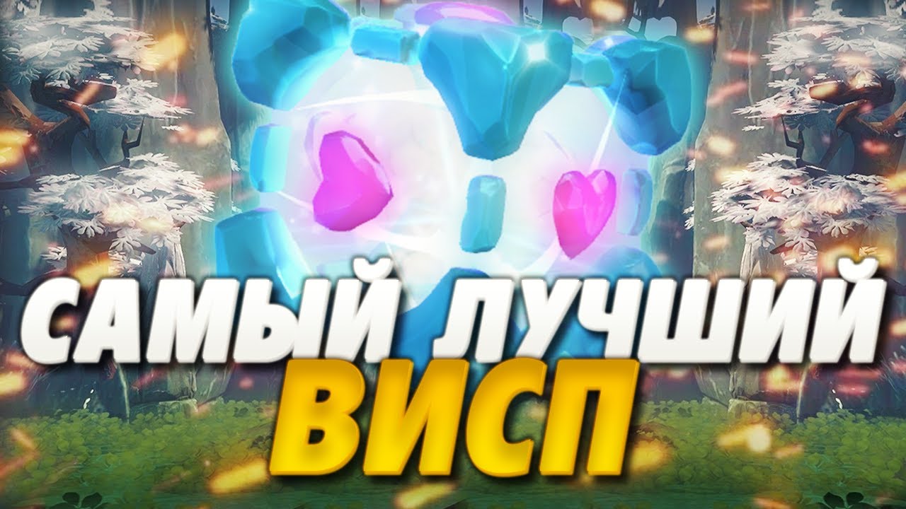 КАК ИГРАЕТ ЛУЧШИЙ ВИСП, ИО В ДОТА 2? | IO, WISP DOTA 2 - YouTube