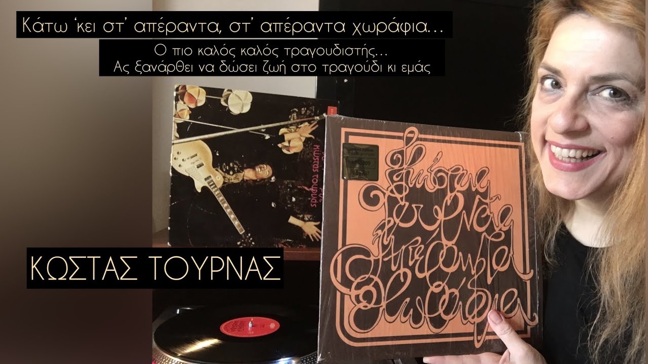 ΚΩΣΤΑΣ ΤΟΥΡΝΑΣ: ΑΠΕΡΑΝΤΑ ΧΩΡΑΦΙΑ vs ΑΣΤΡΟΝΕΙΡΑ/2022 REISSUE (Ep. 17 ...