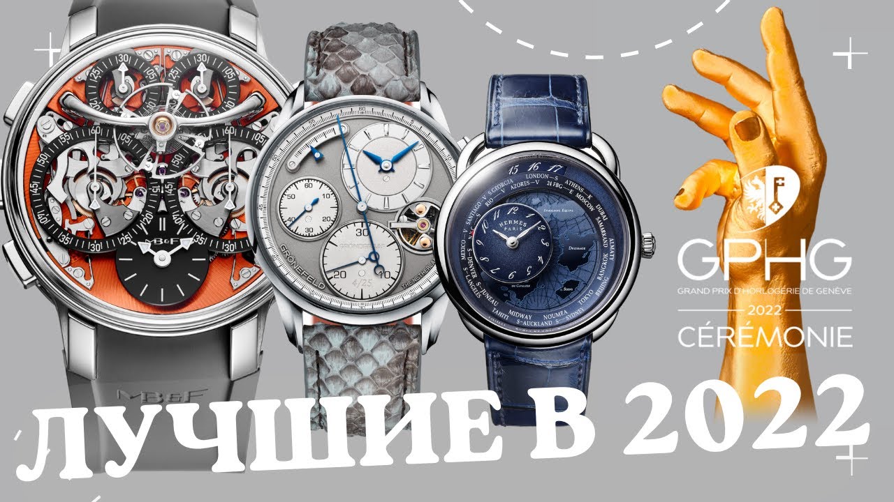 ЛУЧШИЕ ЧАСЫ 2022. Финал конкурса GPHG 2022. - YouTube