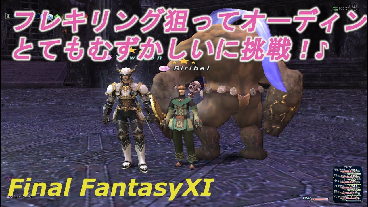 フレキリング狙ってオーディンとてもむずかしいに挑戦！♪(FF11) Odin is a very difficult challenge ...