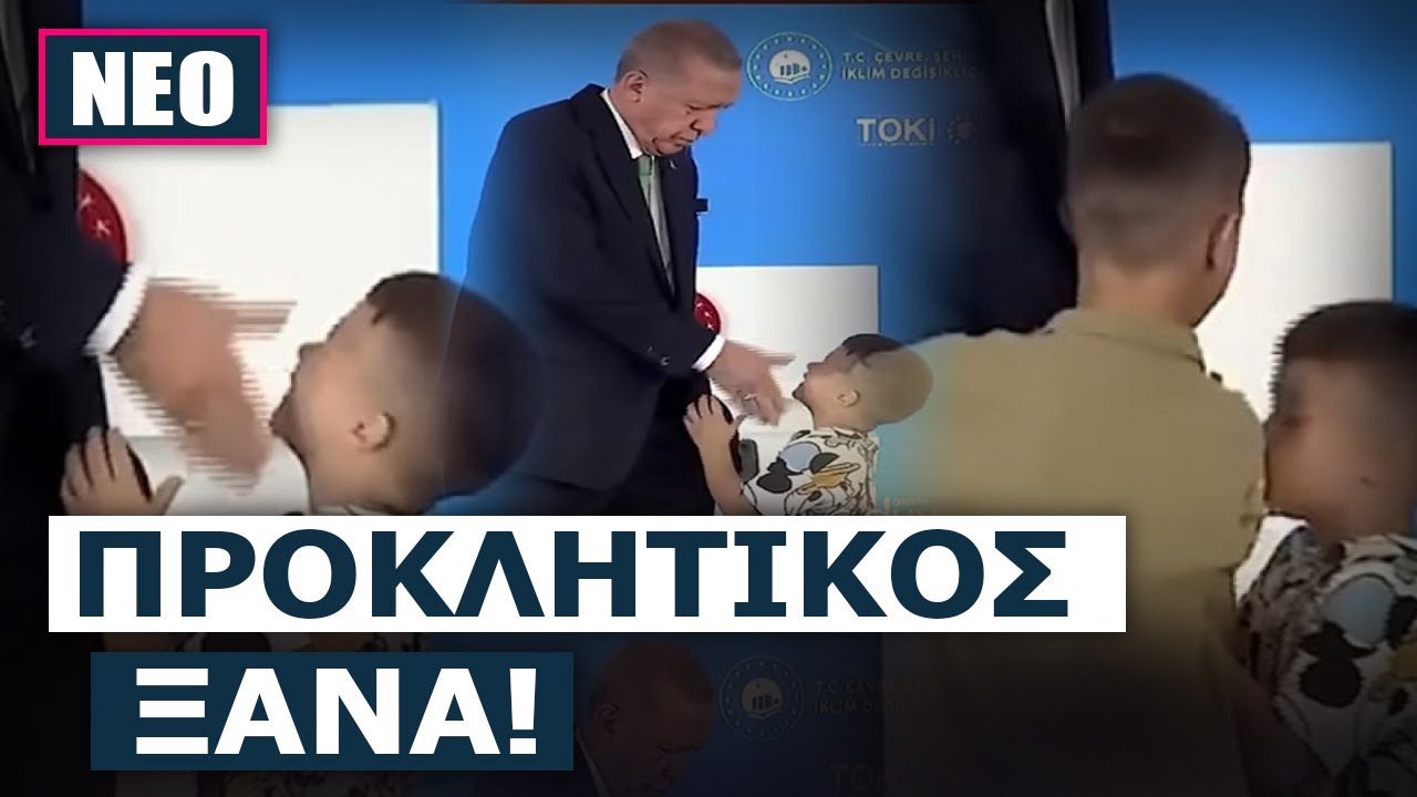 Ερντογάν: Χαστούκισε μικρό αγοράκι επειδή δεν του φίλησε το χέρι - YouTube