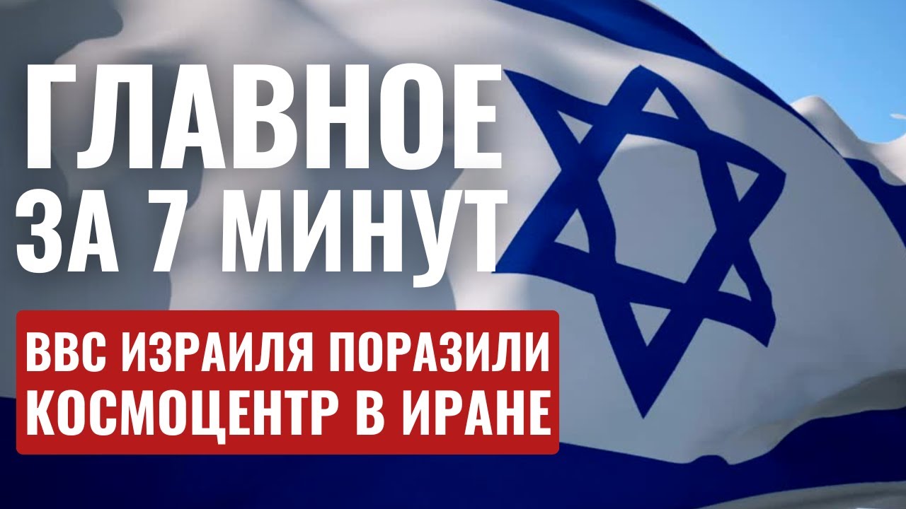 ГЛАВНОЕ ЗА 7 МИНУТ // Удар по Ирану: последствия | БАПОР и 7 октября HEBREW SUBS - YouTube