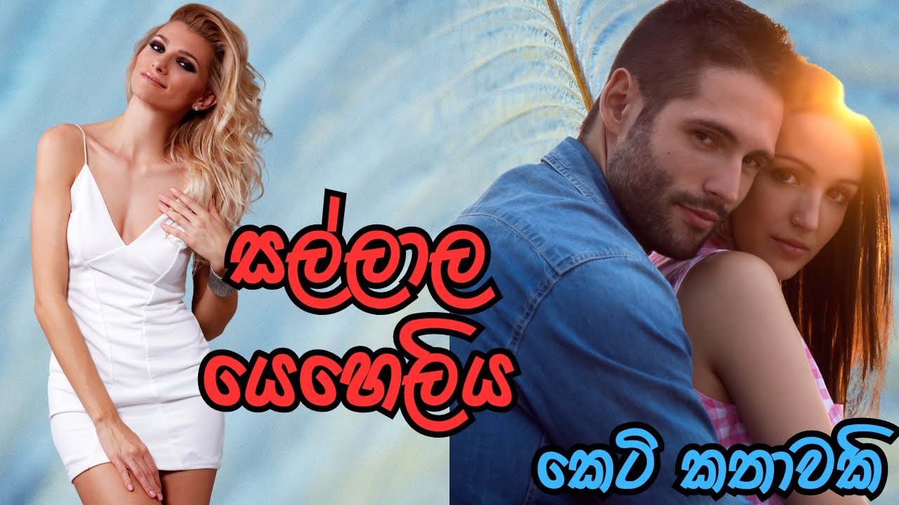 sinhala keti katha /keti katha /nawa katha /adara katha/novel/කෙටි කතා ...