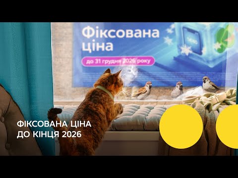 Фіксована вартість на тарифи Все Разом