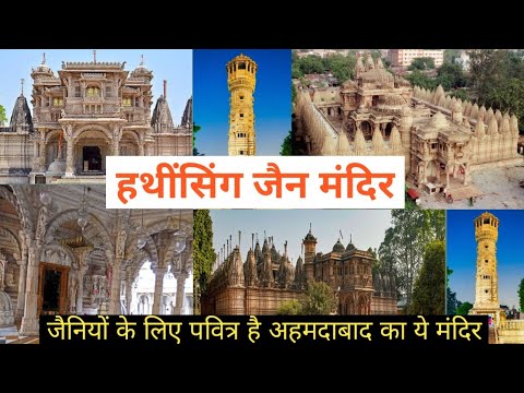 Hutheesing Jain temple Ahmedabad | Hutheesing Jain Temple | Places to visit in Ahmedabad | Heritage