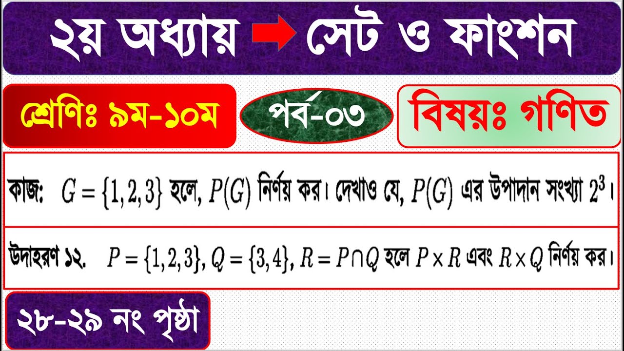 পর্ব-৩ | ৯ম-১০ম শ্রেণির গণিত ২০২৫ |২য় অধ্যায় সেট ও ফাংশন |Class 9-10 math chapter 2 solution ...