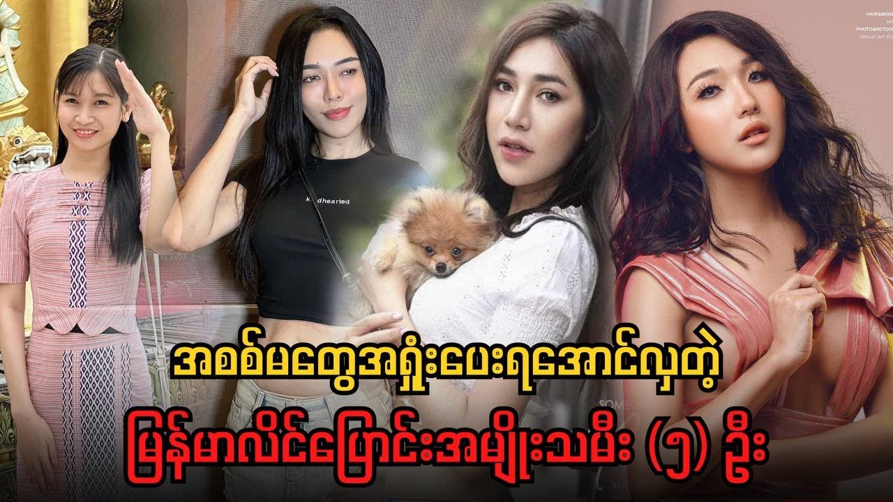 မြန်မာlinပြောင်းအမျိုးသမီး 4 ဦး Knowledge Tv မြန်မာ Youtube