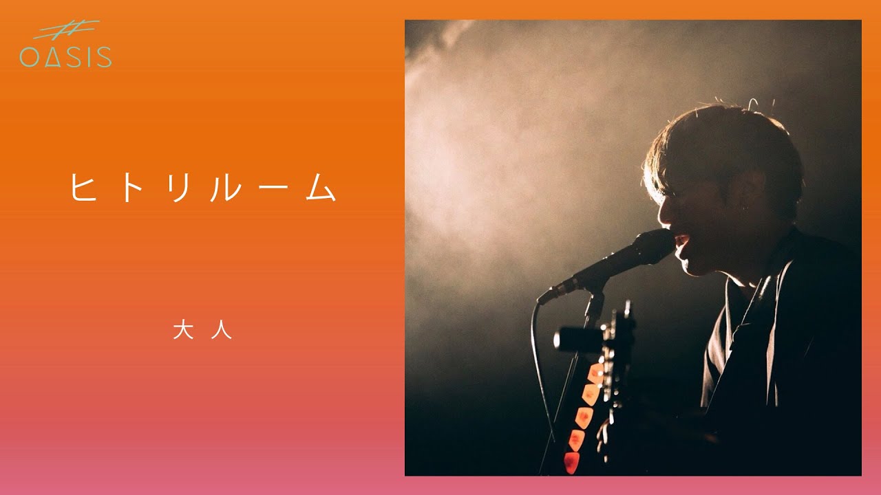 [Artist Valley] 大人／ヒトリルーム - YouTube