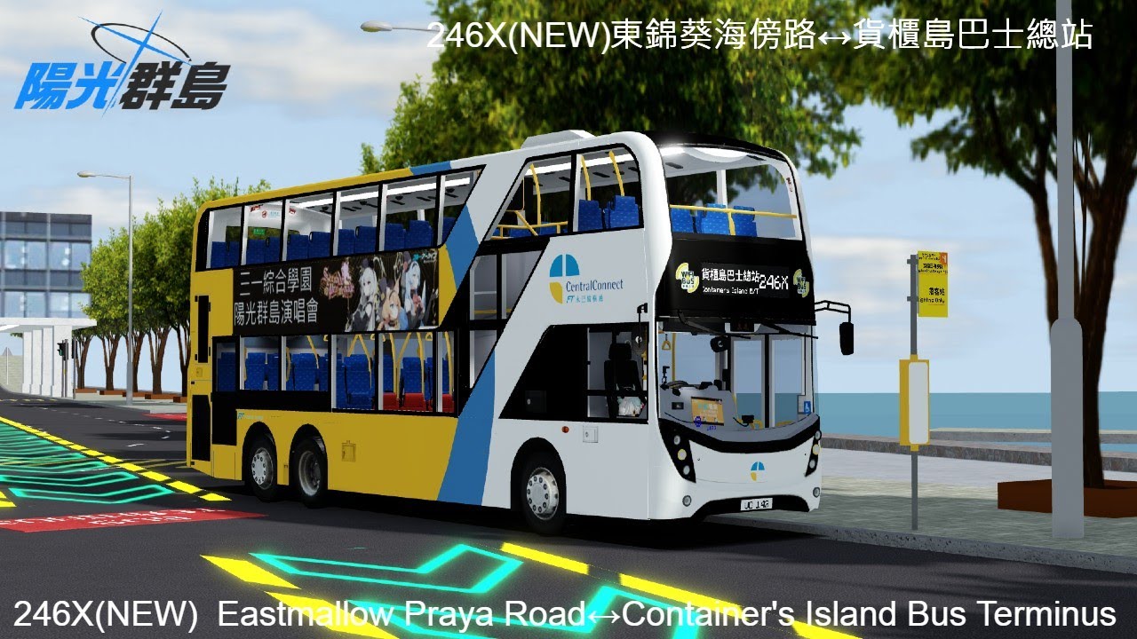SIBS 246X (NEW)東錦葵海傍路↔貨櫃島巴士總站 Eastmallow Praya Road↔Container's Island ...