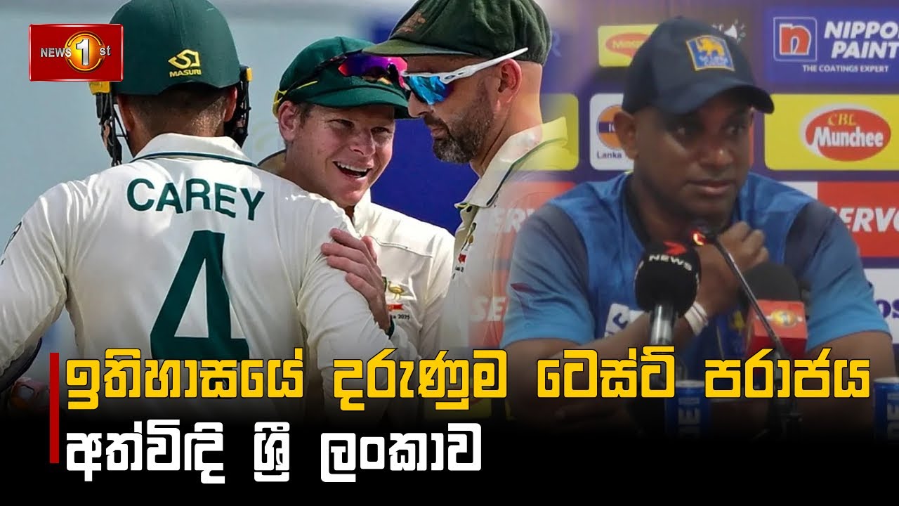 ඉතිහාසයේ දරුණුම ටෙස්ට් පරාජය අත්විඳි ශ්‍රී ලංකාව | Warne Murali Trophy ...
