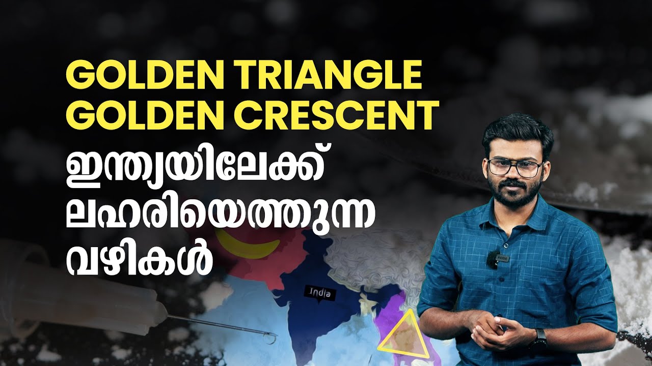 രാജ്യത്തേക്ക് ഒഴുകുന്ന കോടികളുടെ ലഹരി; എവിടെ നിന്ന്?... എങ്ങനെ ...