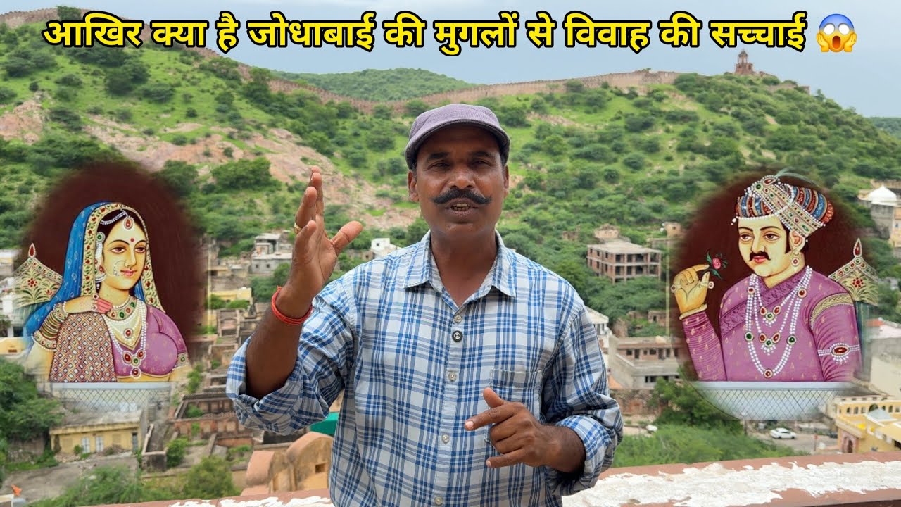 Real Story Of Jodha Bai || आखिर क्या है जोधाबाई की मुगलों से विवाह की ...
