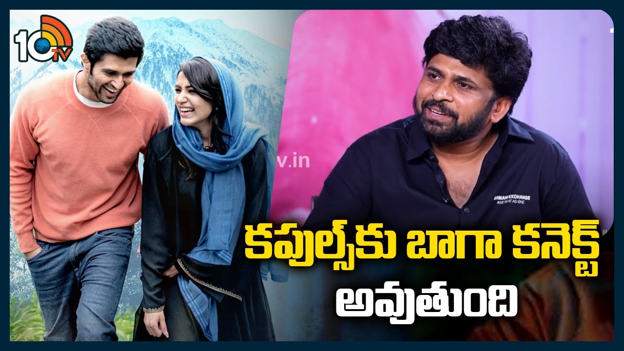 Director Shiva Nirvana About Kushi Movie | Samantha | కపుల్స్‎కు బాగా ...
