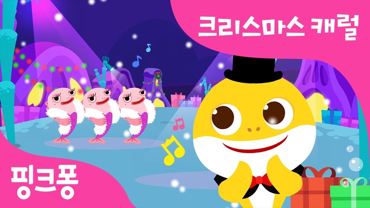해피해피 크리스마스 상어 가족 크리스마스 캐럴 핑크퐁 인기동요 Youtube