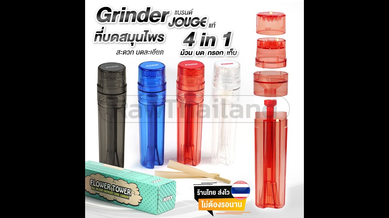 ที่บดสมุนไพร Grinder 4 in 1 แบรนด์ JOUGE แท้100% เครื่องบดสมุนไพร ม้วน ...