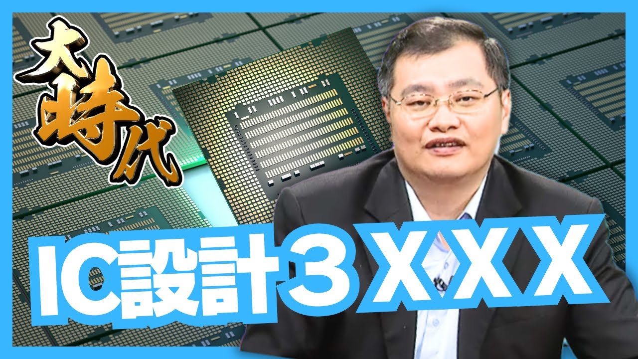 【大時代】IC設計 3XXX│洪瑞賢│20241216 - YouTube