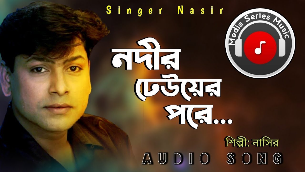 নদীর ঢেউয়ের পরে ঢেউ এসে/ নাসির/ nodir dheuer pore dheu ese / Nasir ...