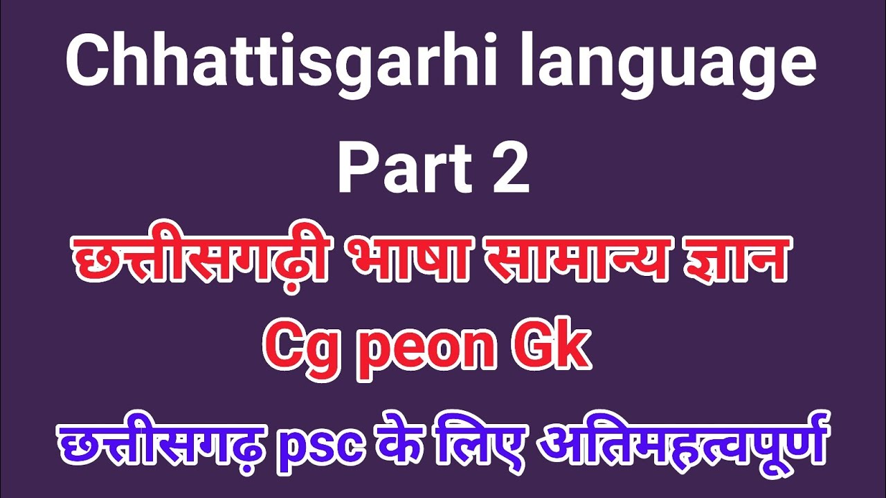 Chhattisgarhi language general knowledge छत्तीसगढ़ी भाषा सामान्य ज्ञान ...