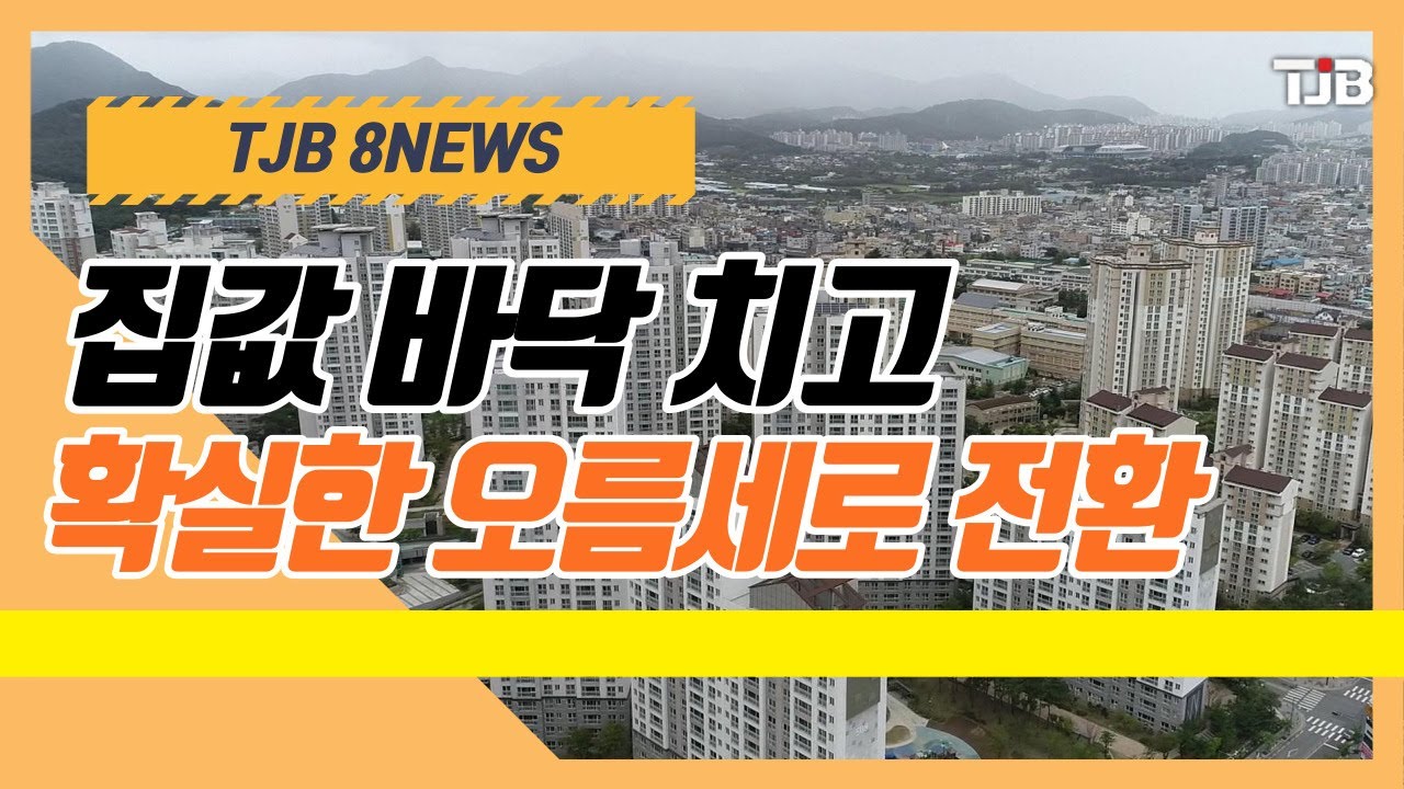집값 바닥 치고 확실한 오름세로 전환 ｜ TJB 대전·세종·충남뉴스 - YouTube