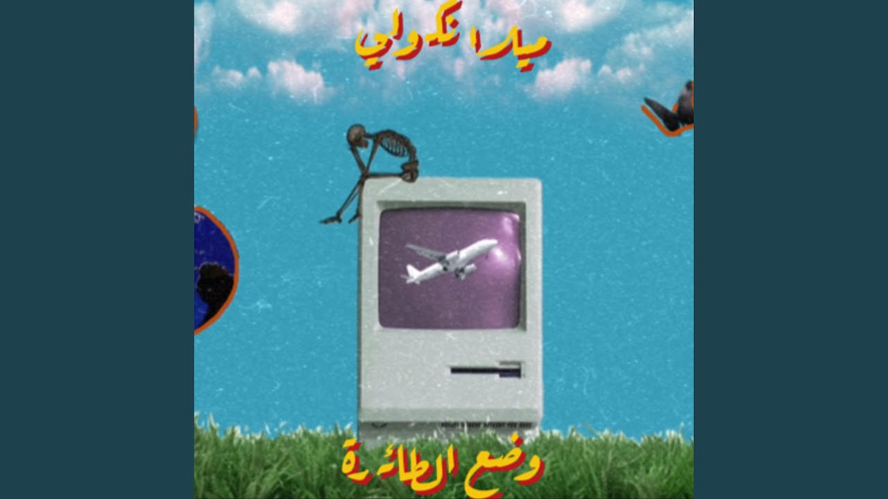 Airplane Mode - YouTube