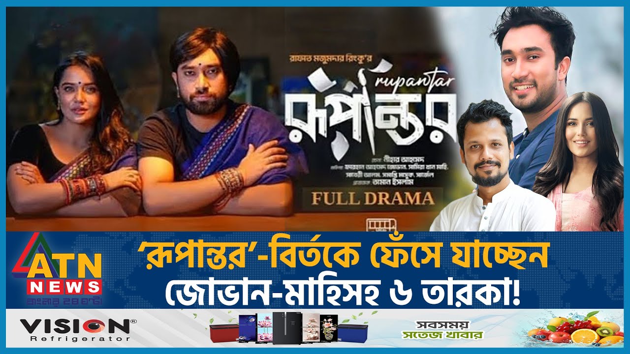 ফেঁসে যাচ্ছেন জোভান-মাহিসহ ৬ তারকা! | Rupantor Drama | Farhan Ahmed Jovan | Mahira Khan | Samira ...