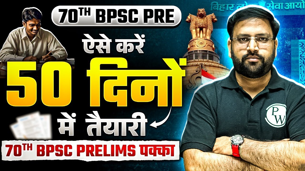 70th BPSC Strategy | BPSC 50 Days Study Plan अपनाओ | 70th BPSC Pre में एक सीट Confirm | BPSC ...