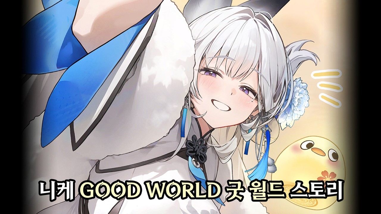 NIKKE GOOD WORLD 니케 굿 월드 스토리 - YouTube