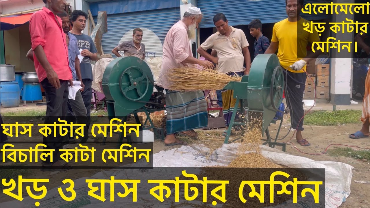 খড় ও ঘাস কাটার আধুনিক মেশিন,khor katar masin,বিচালি কাটা মেশিন, ঘাস ...
