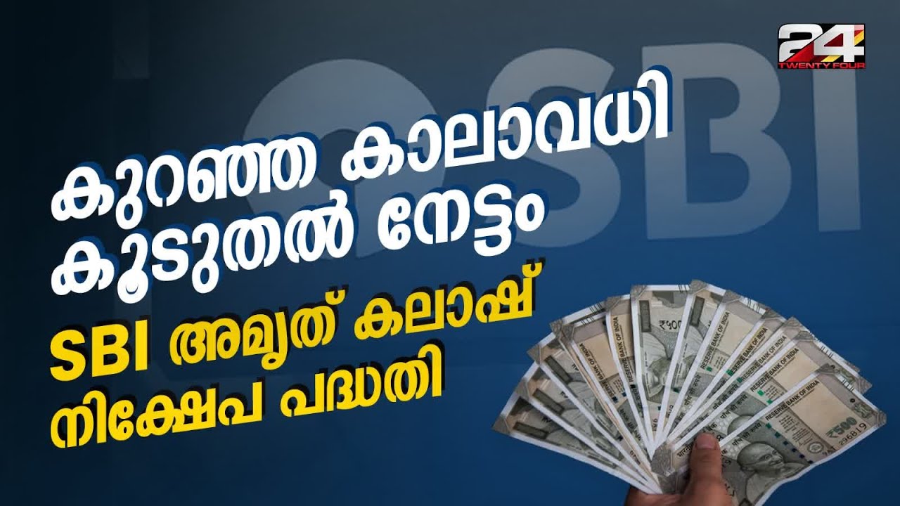 കുറഞ്ഞ കാലാവധി, മികച്ച നേട്ടം; അറിയാം SBI യുടെ പുതിയ പദ്ധതിയെ കുറിച്ച് ...