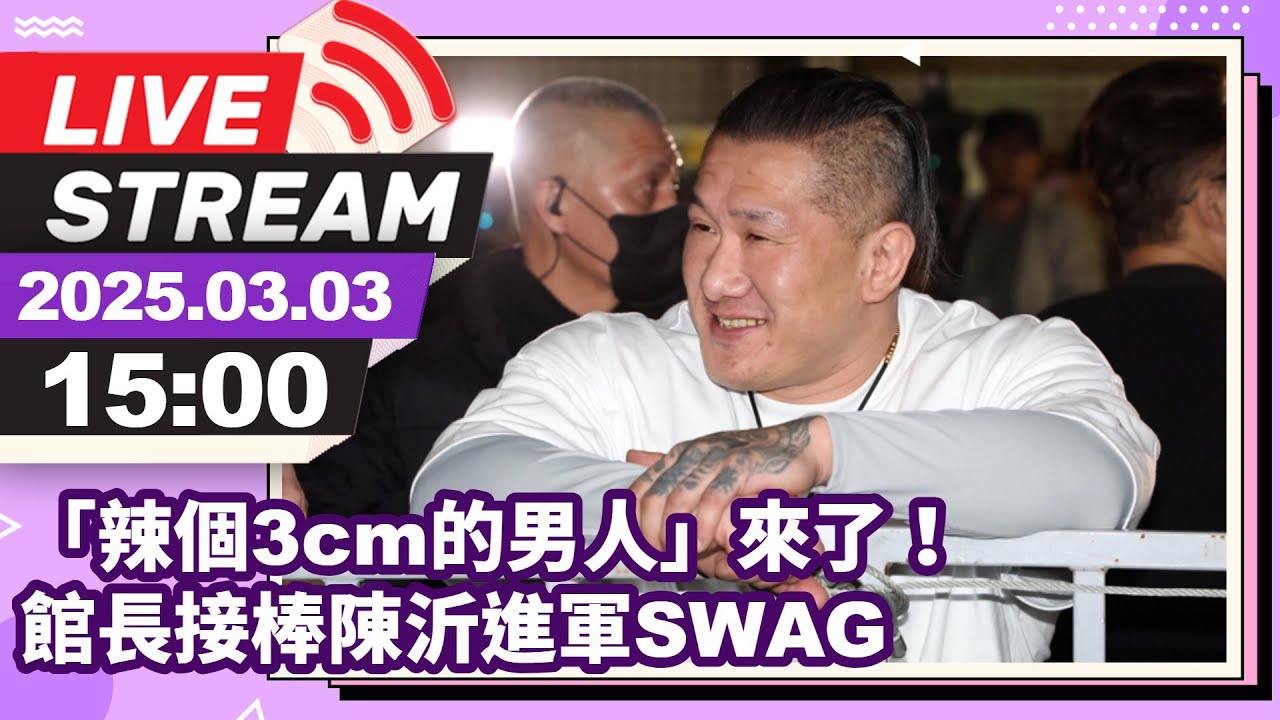 LIVE /「辣個3cm的男人」來了！ 館長接棒陳沂進軍SWAG@中時新聞網娛樂 - YouTube