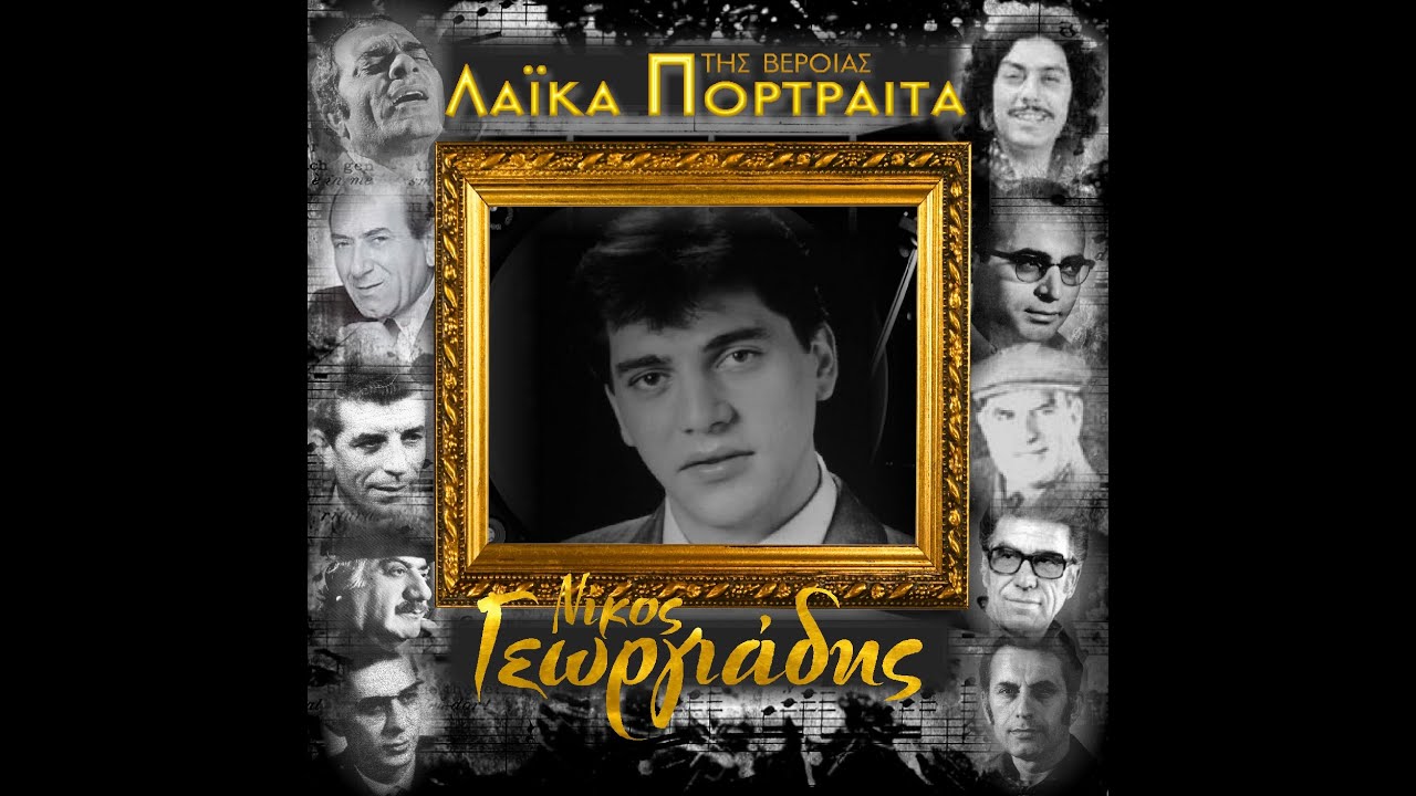 Σ’ αγάπησα και πόνεσα || Νίκος Γεωργιάδης - YouTube