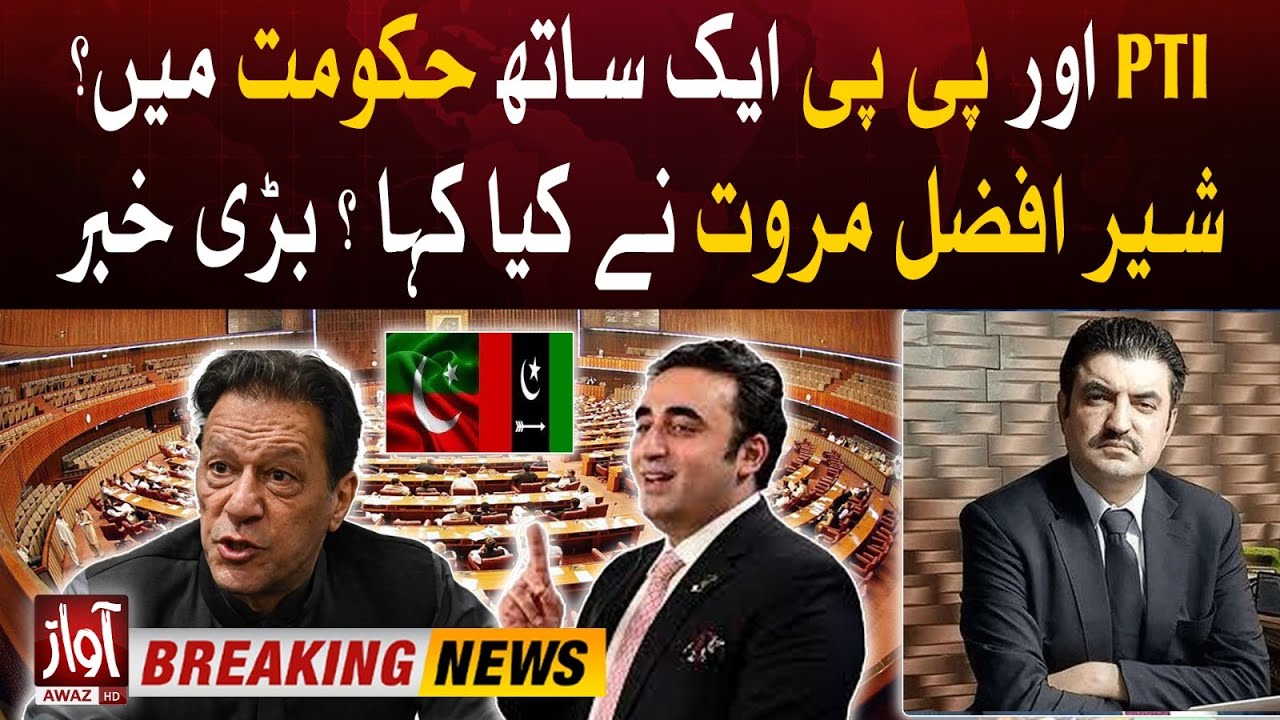 Sher Afzal Marwat Statement On PTI And PPP Alliance? | PTI Leader ...