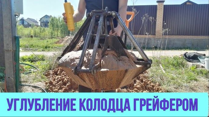 Грейфер для чистки колодца крот - 88 фото